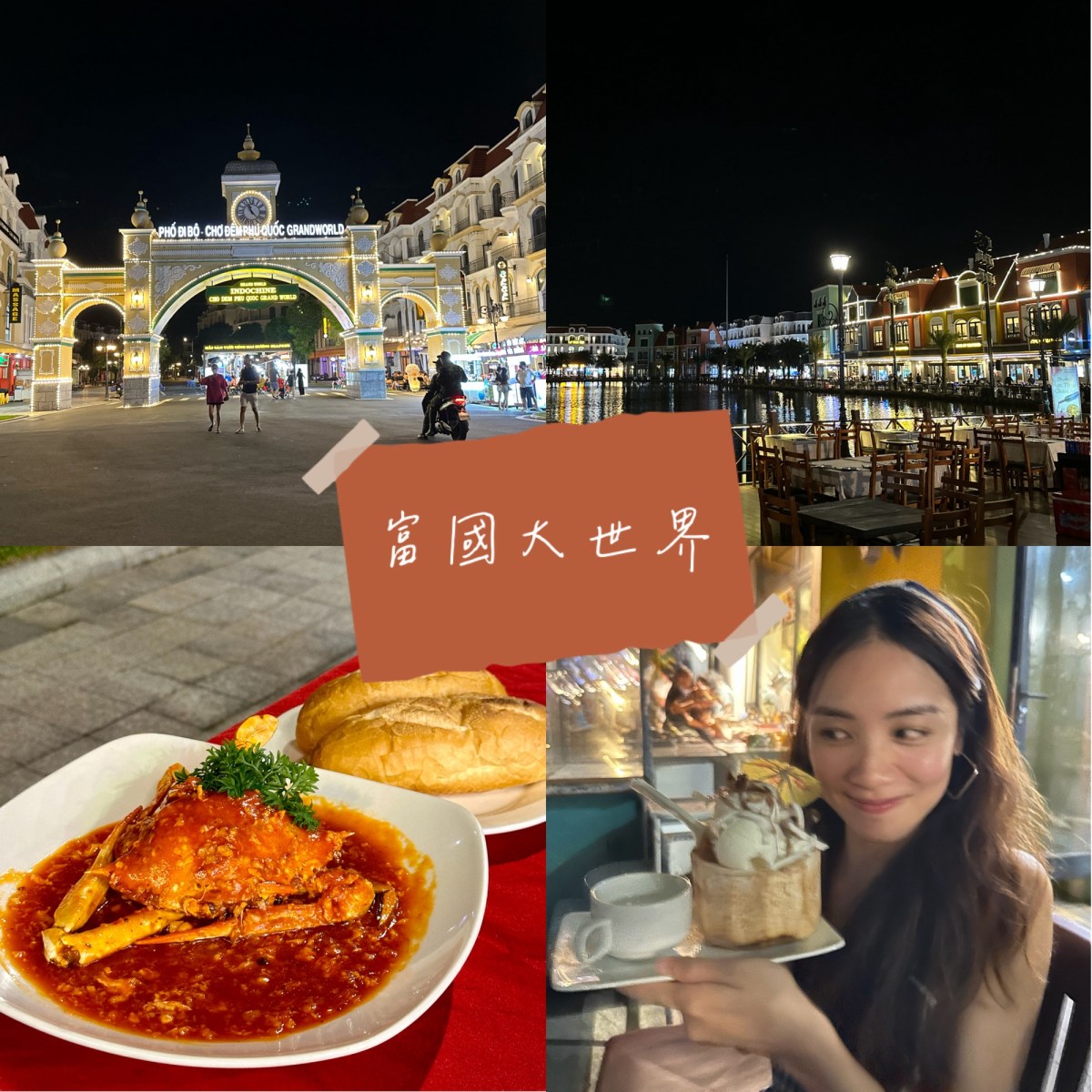 【富國島景點推薦】富國大世界Grand World Phu Quoc｜打卡景點、表演秀、餐廳、小吃、按摩、零食伴手禮，一次滿足！ – cl ...